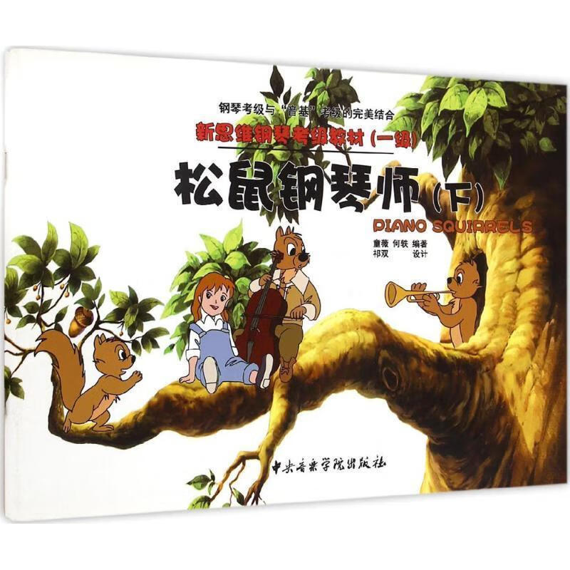 松鼠钢琴师