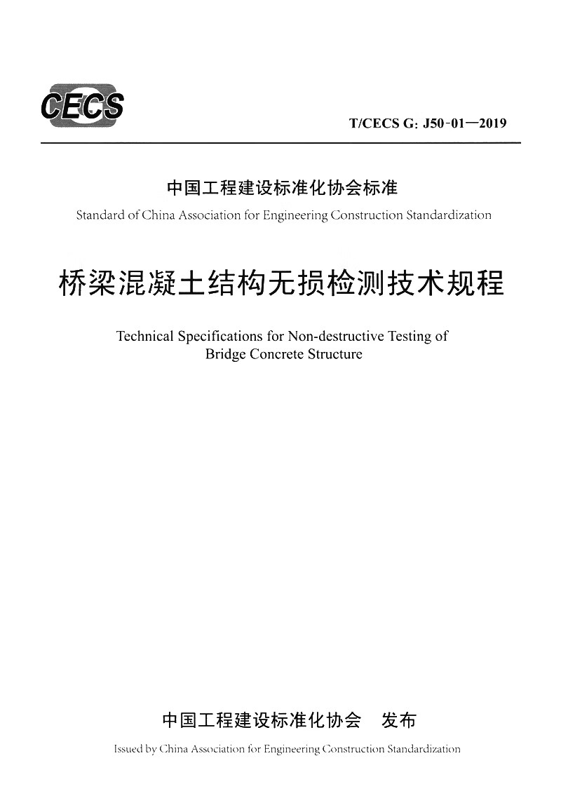 桥梁混凝土结构无损检测技术规程（T/CECS G：J50-01—2019）