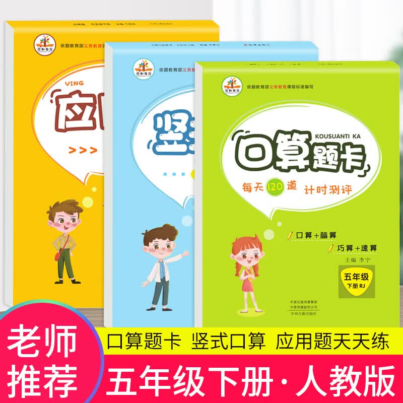 小学数学五5年级口算题卡+应用题天天练+竖式计算下册·人教版（套装共3册）