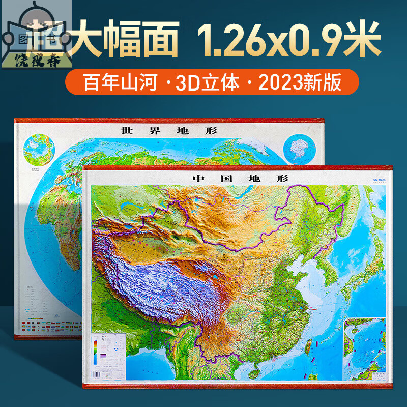 【1260超大精雕版】2023新版中国和世界地形图 1.26x0.9米3d凹凸立体 学生 室装饰挂画