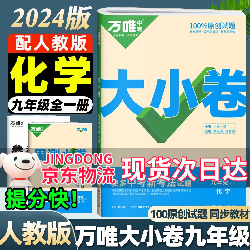 自选】2024版万唯大小卷九年级全一册上册下册语文数学英语物理化学单元同步训练试卷期末复习万维中考刷题 化学【人教版】