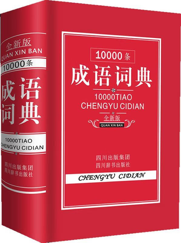 10000条成语词典【，放心购买】