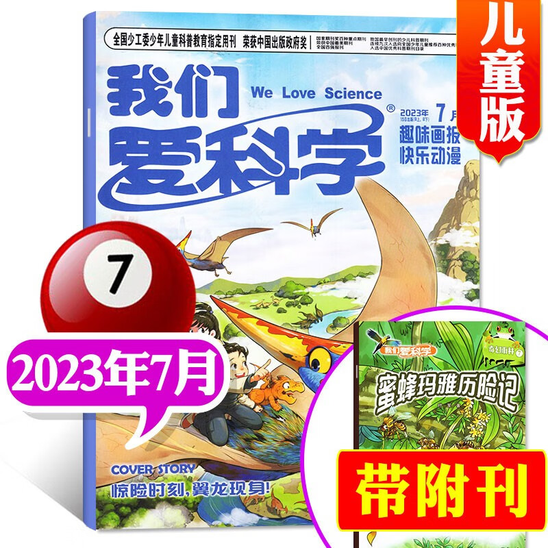 【包邮】我们爱科学杂志儿童版2023年8月新【另有现货打包及2022年往期可选】中低年级儿童科普百科期刊 2023年7月合刊【2本装】