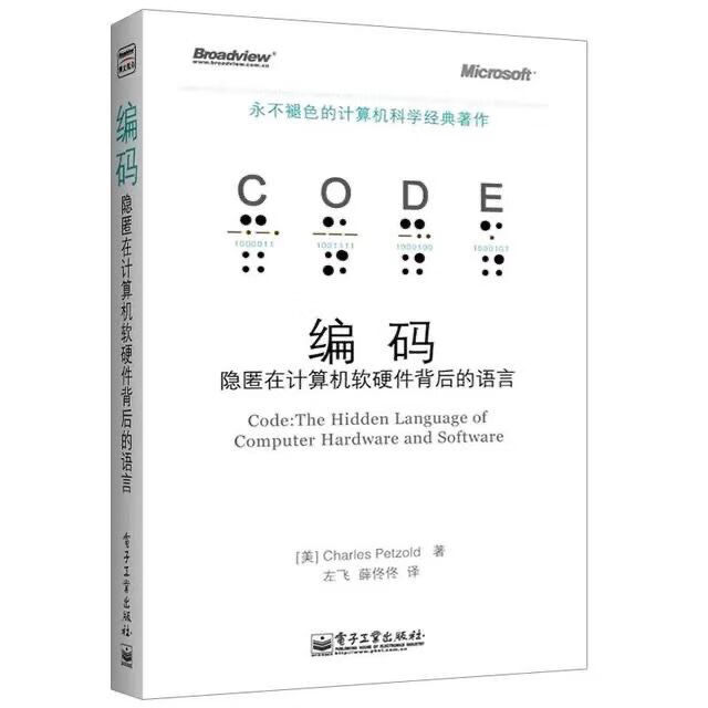 现货 编码 隐匿在计算机软背后的*不退色的计算机