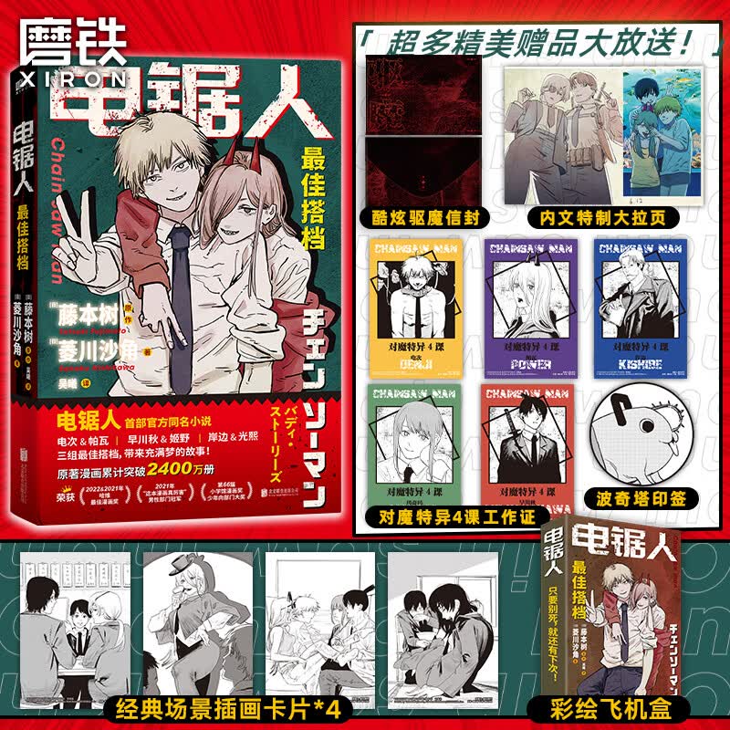 电锯人 最佳搭档 电锯人首部官方同名小说初次解禁 原著漫画狂销2400W册 随书附赠恶魔猎人工作证+酷炫驱魔信封 磨铁图书