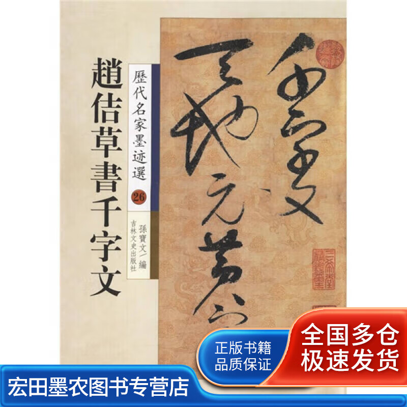历代名家墨迹选26【好书】