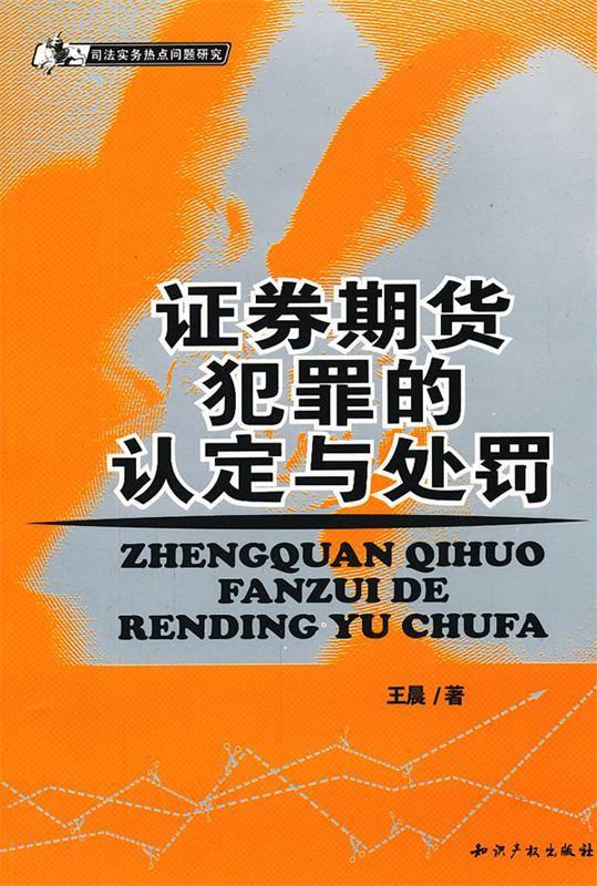 证券期货犯罪的认定与处罚