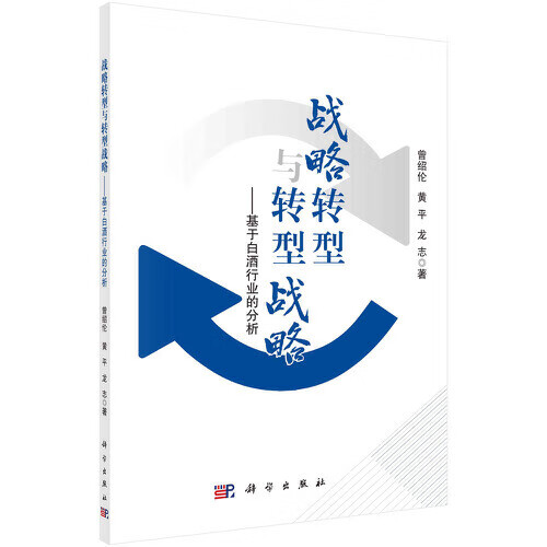 战略转型与转型战略—基于白酒行业的分析 曾绍伦,黄平,龙志 科学出版社 9787030670335