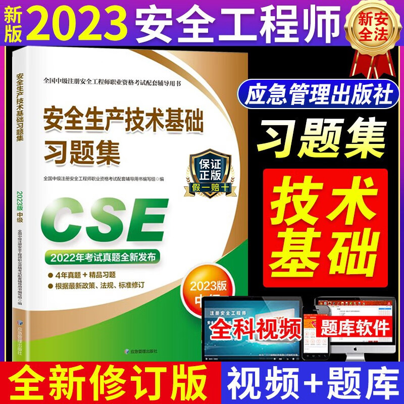 2023注册安全工程师习题集 2023年中级注册安全工程师职业资格考试用书 安全工程师练习题 安全工程师2023教材配套练习题 注安师练习题 安全生产技术基础