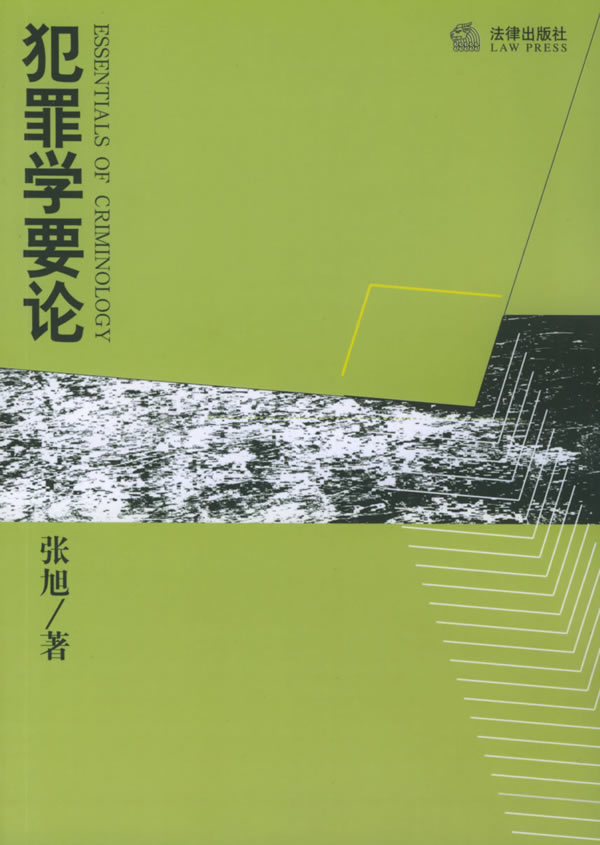 犯罪学要论 张旭 著