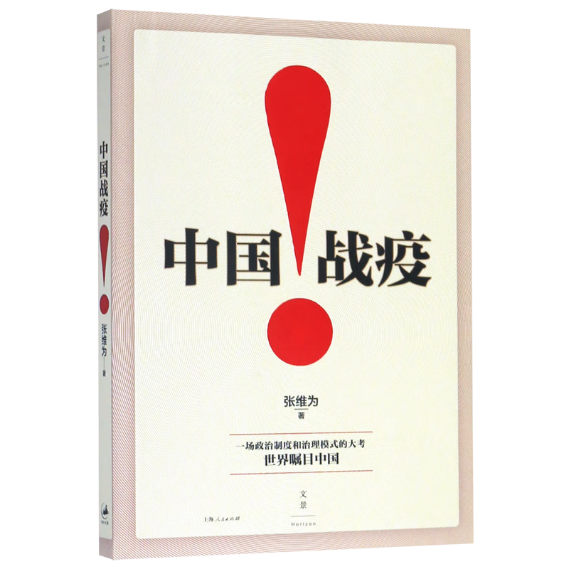 【旗舰店官网】 中国战疫 张维为 上海人民出版社