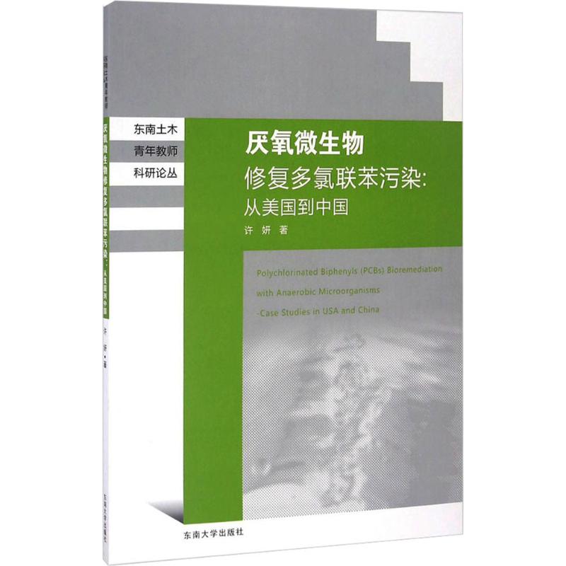 厌氧微生物修复多氯联苯污染:从美国到中国