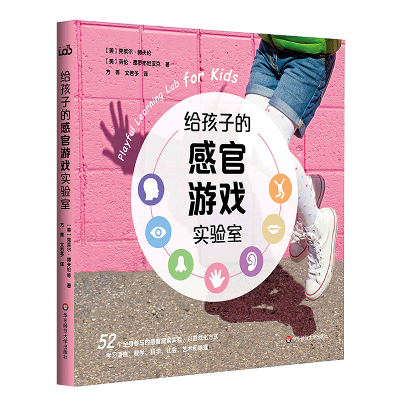 给孩子的感官游戏实验室