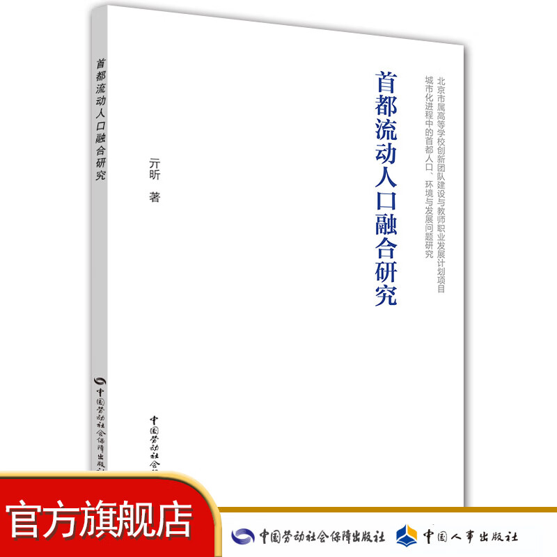 首都流动人口融合研究