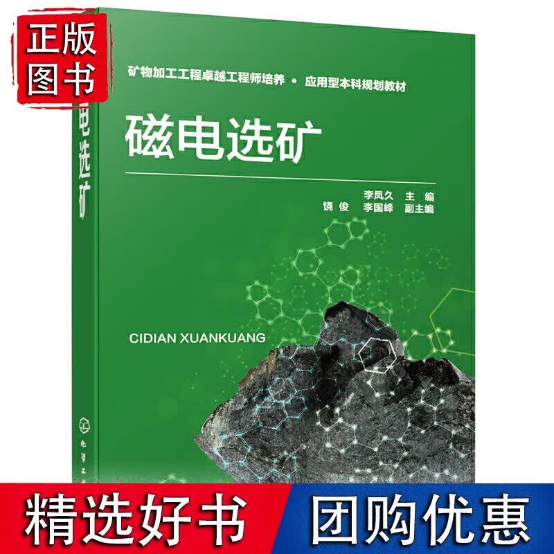 磁电选矿(李凤久)