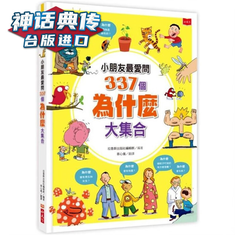 小朋友爱问337个为什么大集合（新版）小天下 拉鲁斯 台版图书【神话典传】