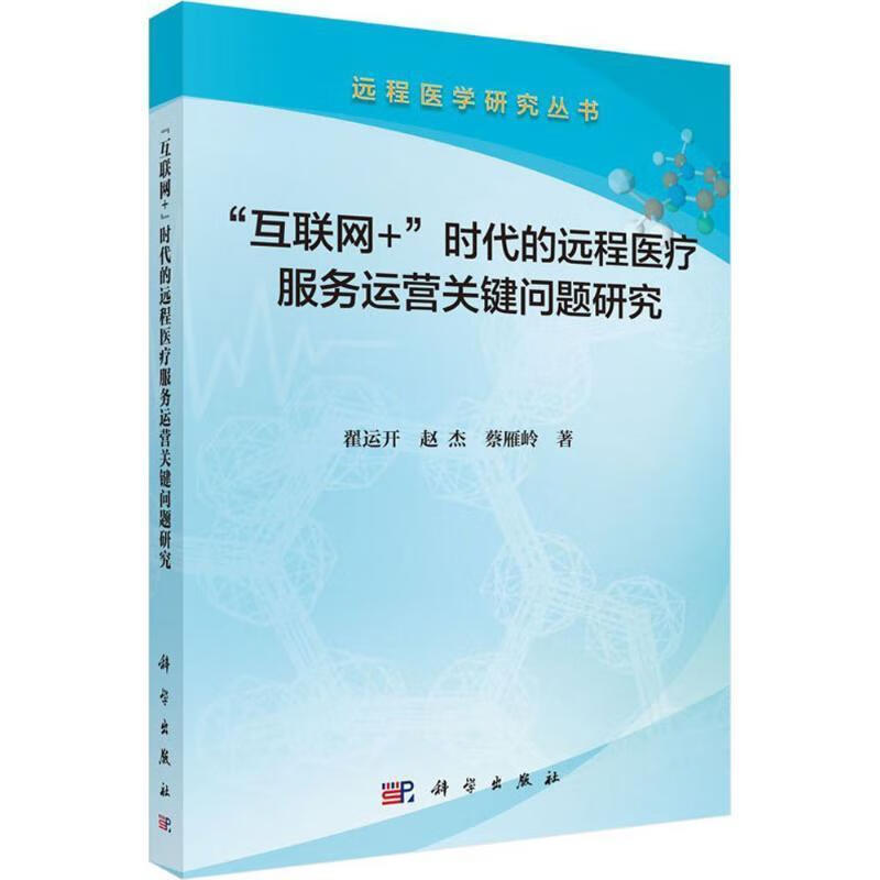“互联网+”时代的远程医疗服务运营关键问题研究 翟运开,赵杰,蔡雁岭 科学出版社