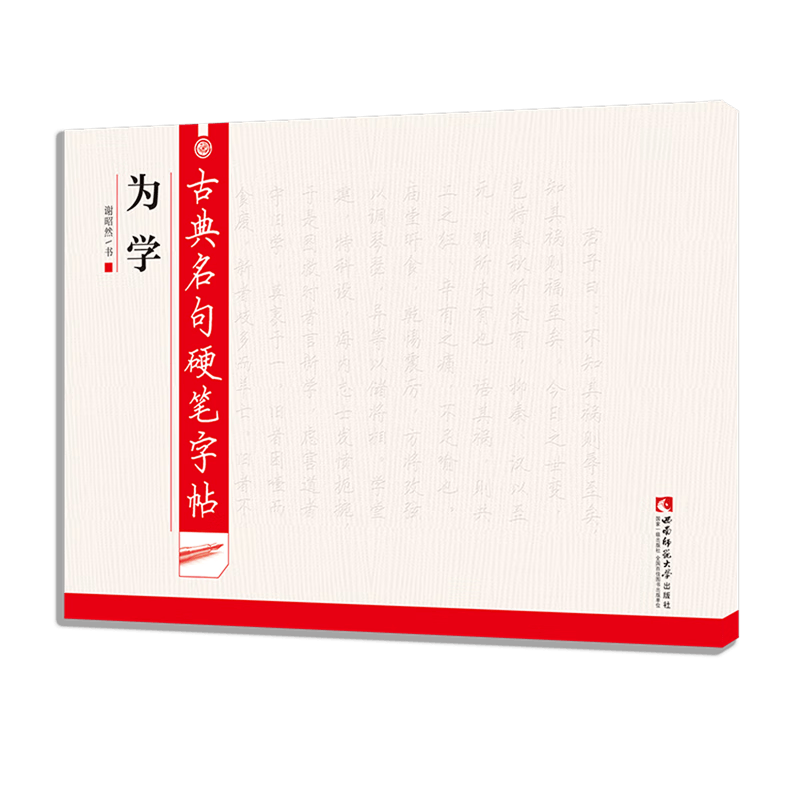 古典名句硬笔字帖(为学)
