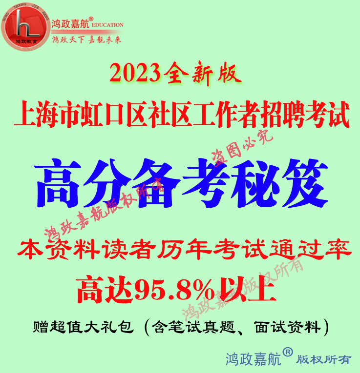 2023年上海市虹口区社区工作者考试专用社工考试资料送笔试面试题