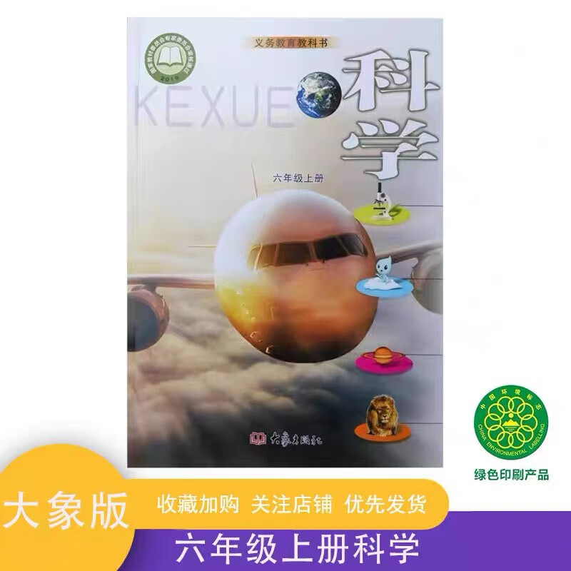 新版大象版科学六年级上册课本教材大象出版社小学科学书课本六上