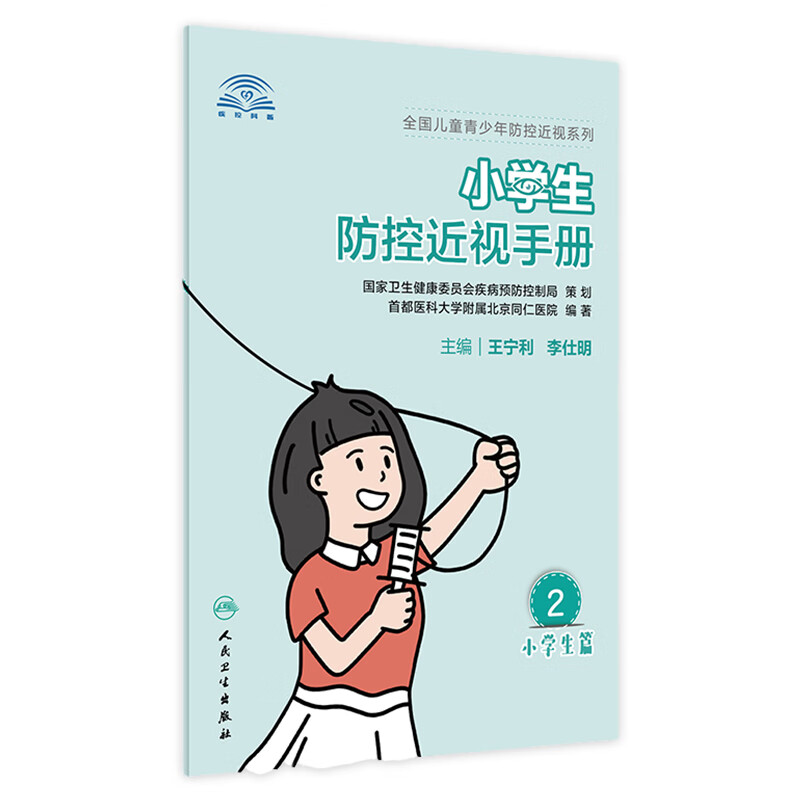 小学生防控近视手册