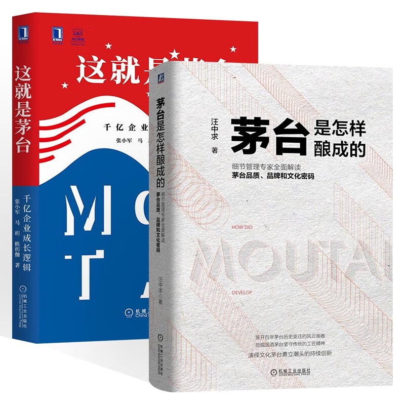 茅台两部曲:这就是茅台 千亿企业成长逻辑+茅台是怎样酿成的