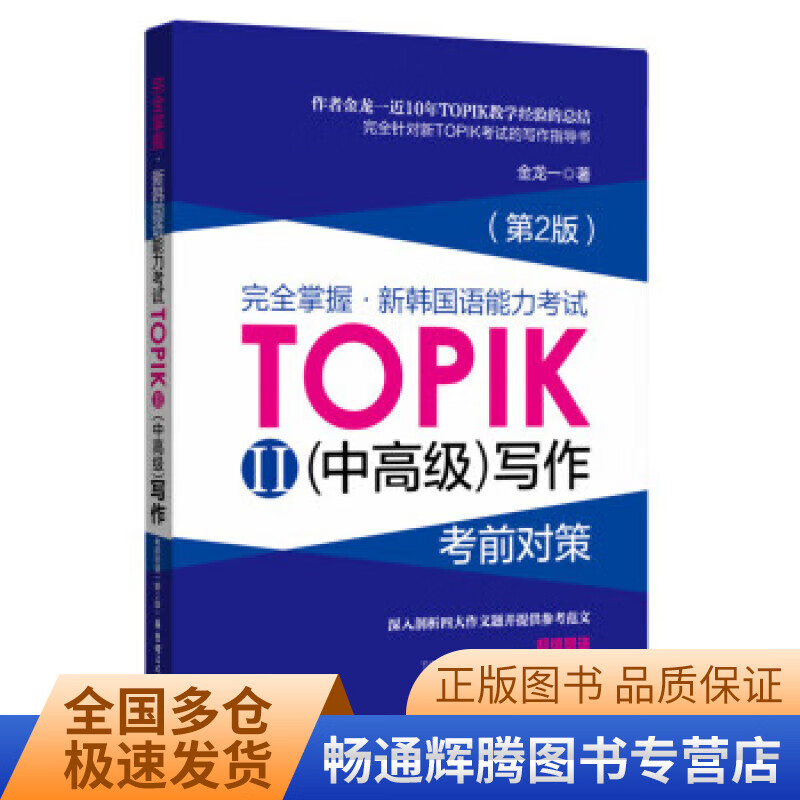 完全掌握 新韩国语能力考试TOPIK2（中高级）写作考前对策（第2版）【现货】