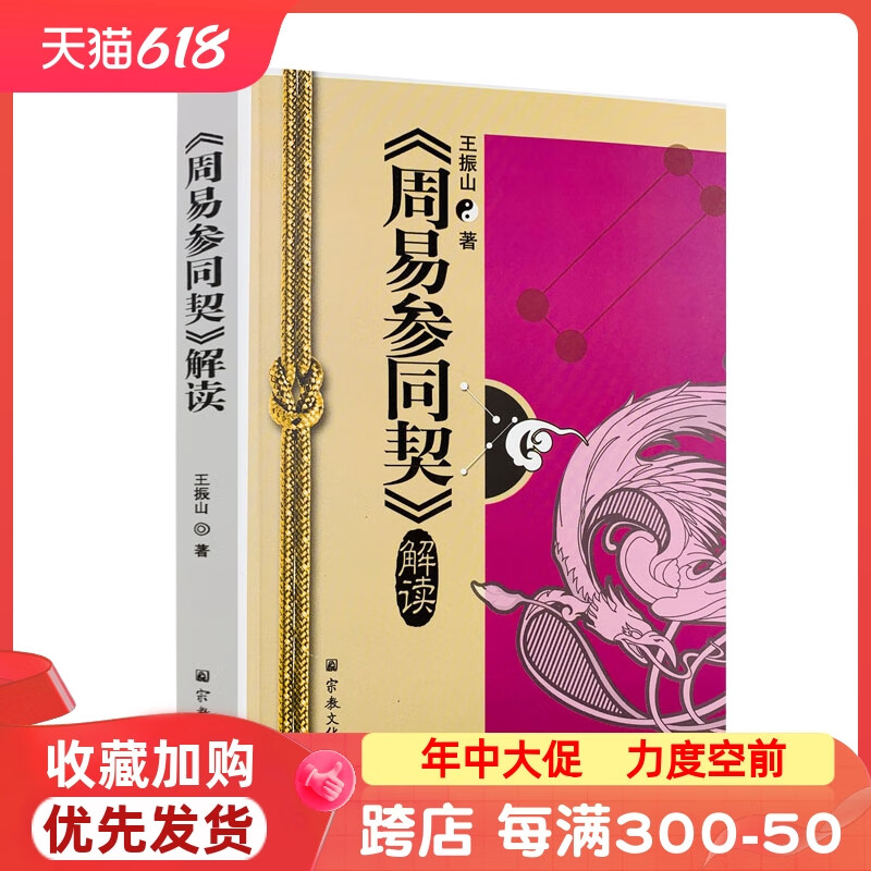 周易参同契解读 王振山/著 宗教文化出版社 道教书籍道教经书道家书籍道家经书道家气功道家养生道家经