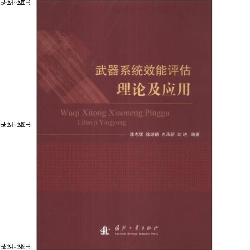 *系统效能评估理论及应用