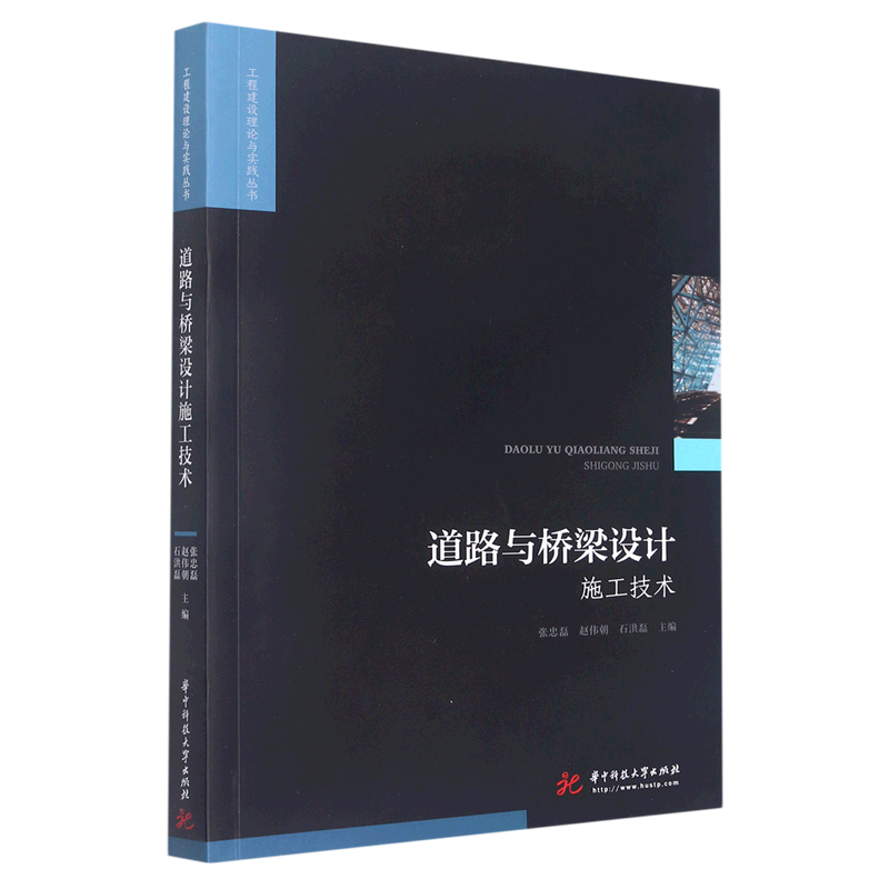 道路与桥梁设计施工技术/工程建设理论与实践丛书