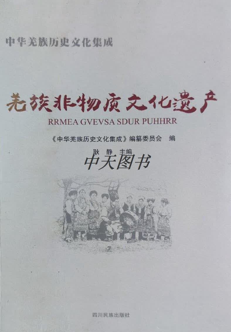 羌族非物质文化遗产 耿静主编 四川民族出版社