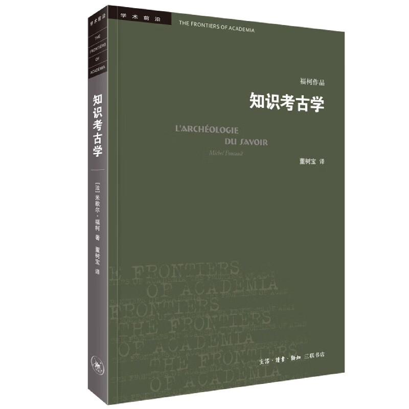 【旗舰店官网】 知识考古学 (法)米歇尔·福柯