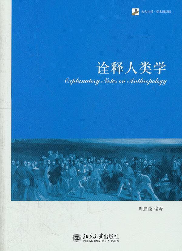 诠释人类学 叶启晓 大学出版社