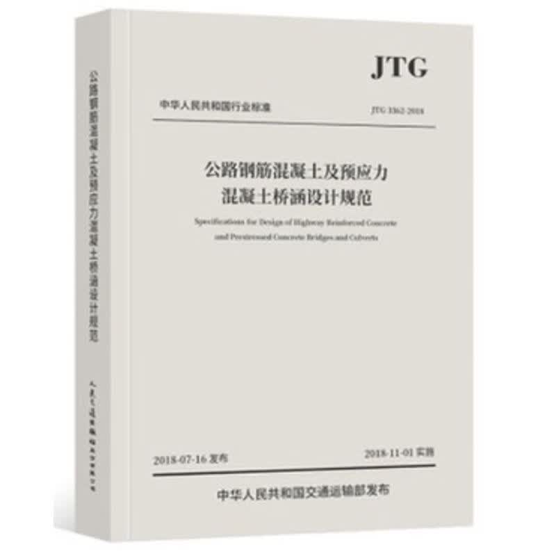 2018 JTG 3362-2018 公路钢筋混凝土及预应力混凝土桥涵设计规范