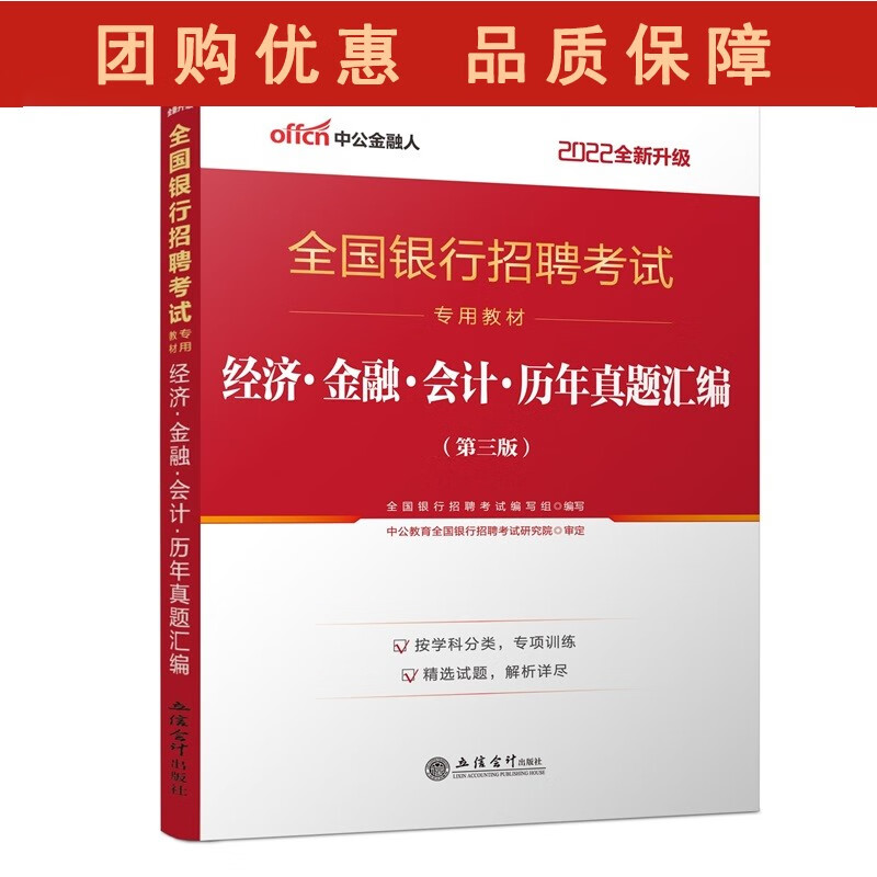 2022经济·金融·会计.历年真题汇编(第三版)--全国银行招聘考试专用教材 立信