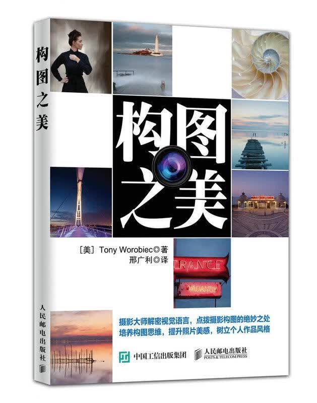 构图之美 [美] Tony Worobiec,邢广利