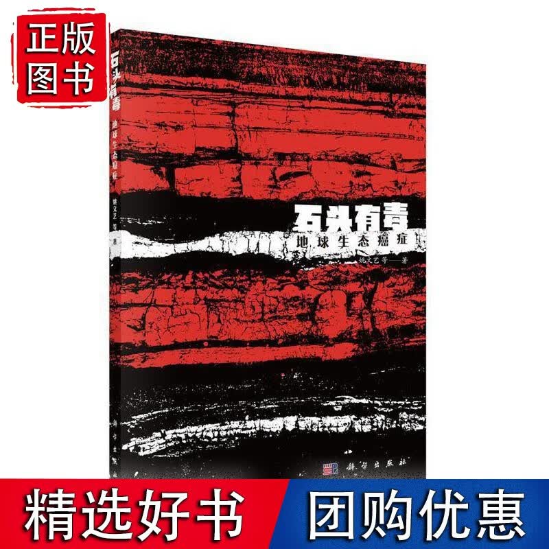 石头有毒——地球生态癌症