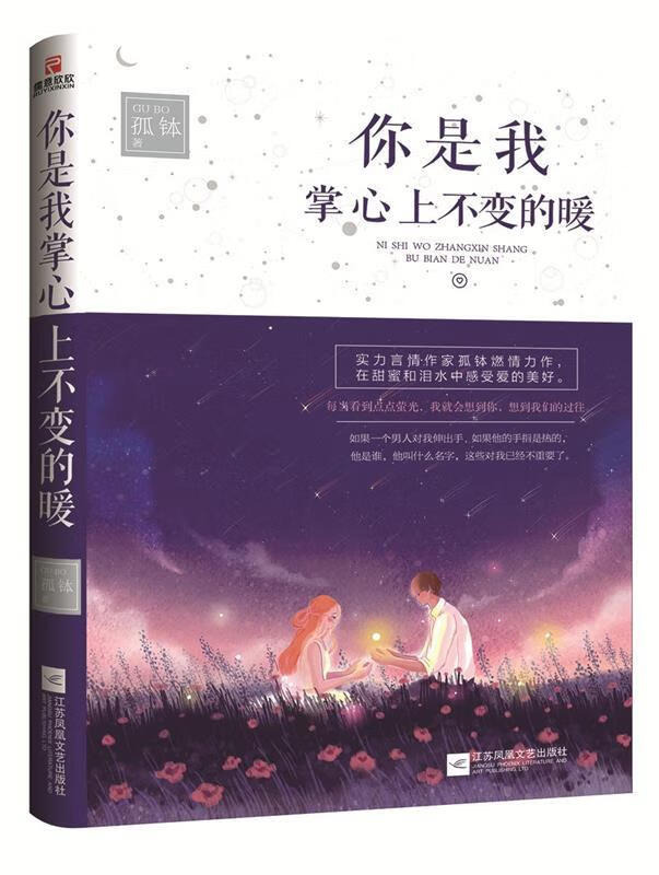 你是我掌心上不变的暖 孤钵 江苏凤凰文艺出版社