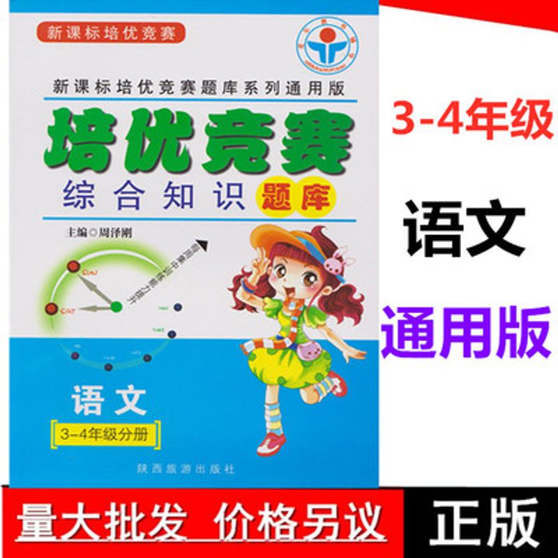 爱尔教育辅导 培优竞赛综合知识题库 语文 三-四年级/3-4年级分册