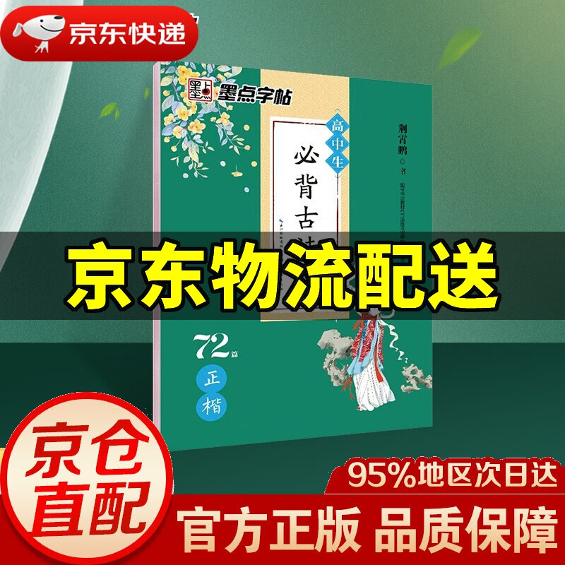 【 】【系列自选】墨点字帖高中生必背文言文正楷字帖楷书必背古诗词文言文高中语文字帖中学生钢笔练字高一高二高三正楷字帖楷体硬笔书法临摹描红练字帖本 高中【必背古诗文72篇】