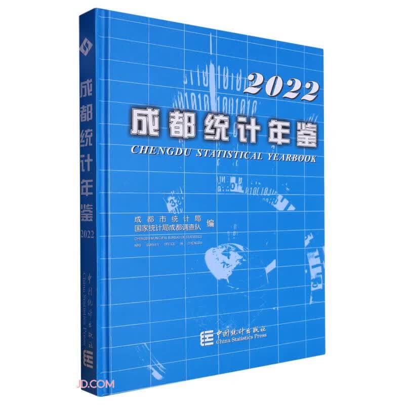 2022成都统计年鉴(精)