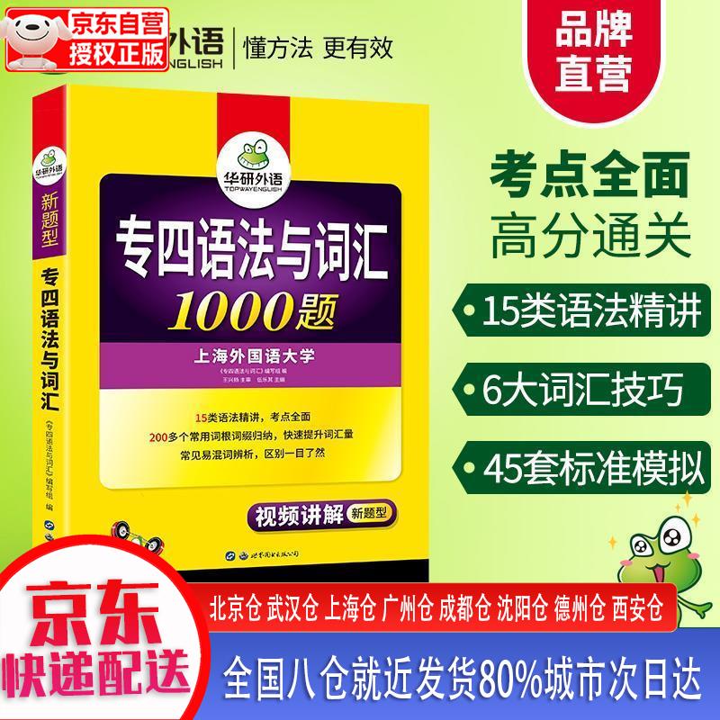 【现货】2023专四语法与词汇1000题 华研外语英语专业四级TEM4专4可搭专四真题