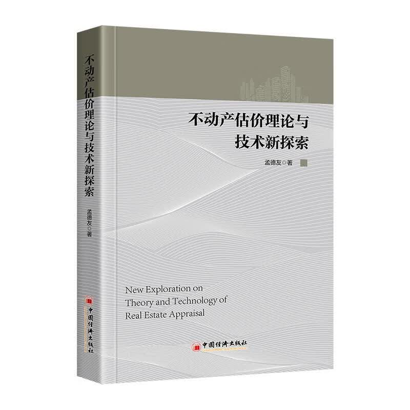 全新 不动产估价理论与技术新探索9787513672986 孟德友中国经济出版社建筑