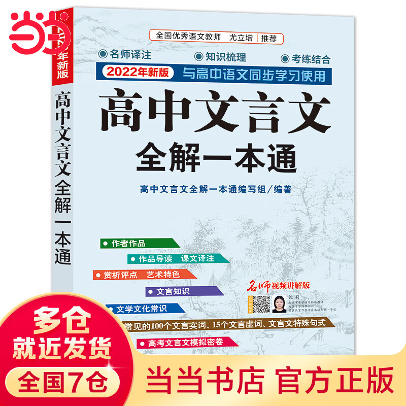 2023年新版高中文言文全解一本通人教版必修+选择性必修 扫码名师视频讲解 与高中语文2022年全新版同步学习使用 名师译注 高考文言文模拟密卷
