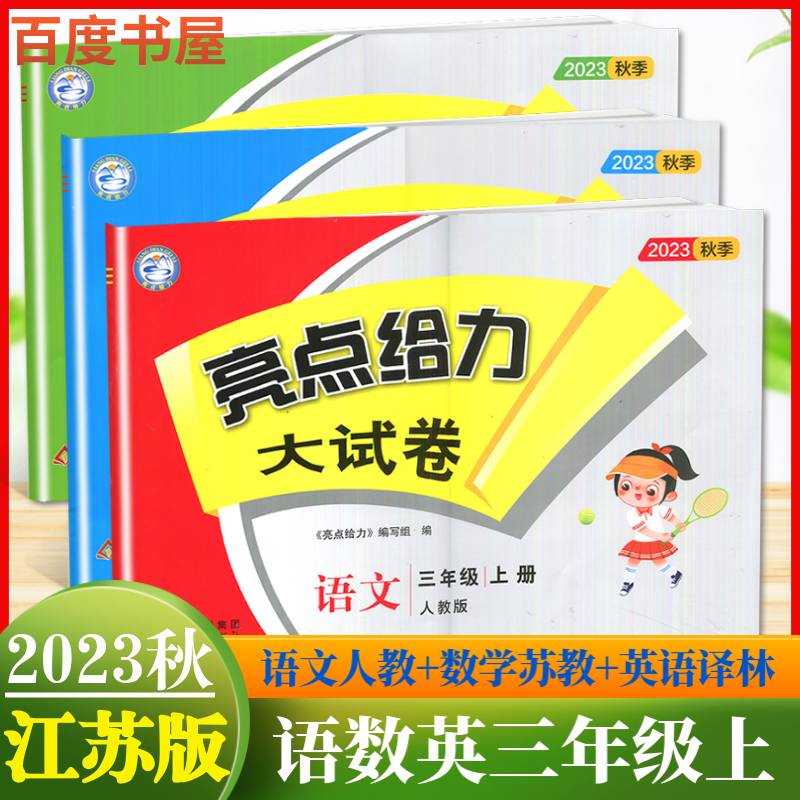 上下册自选】江苏专用2023亮点给力大试卷语文数学英语三年级下上 小学3年级上册下册套装同步课时单元复习检测卷教辅 （23秋）江苏专用-语数英3本套装上册