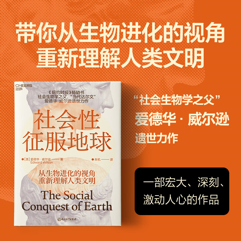 社会性征服地球 带你从生物进化的视角重新理解人类文明 《纽约时报》畅销书 社会科学生命学书籍 图书