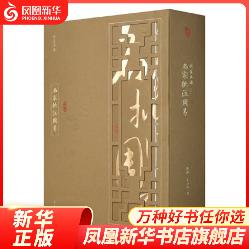 名家批注周易(1函4册)线装典藏 线装古籍文学名著古书籍收藏书中国古典书籍排行榜【凤凰旗舰店】