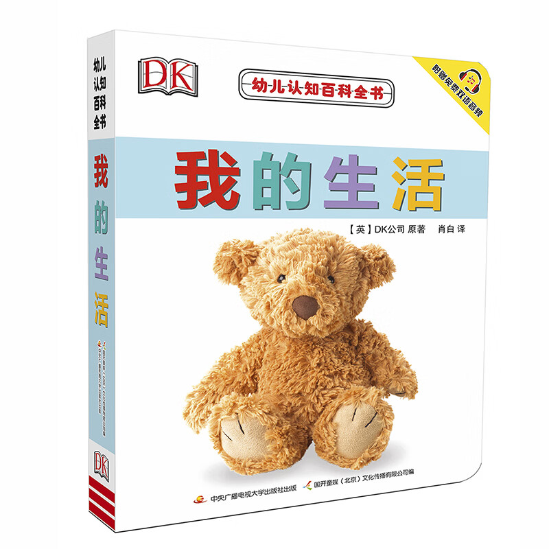 DK幼儿认知百科全书（套装共8册）[0-4岁]儿童认知教育科普百科 高清原版真图 符合低幼儿童认知并配有免费中英双语音频 可点读 支持小达人点读笔 幼儿认知百科全书—我的生活