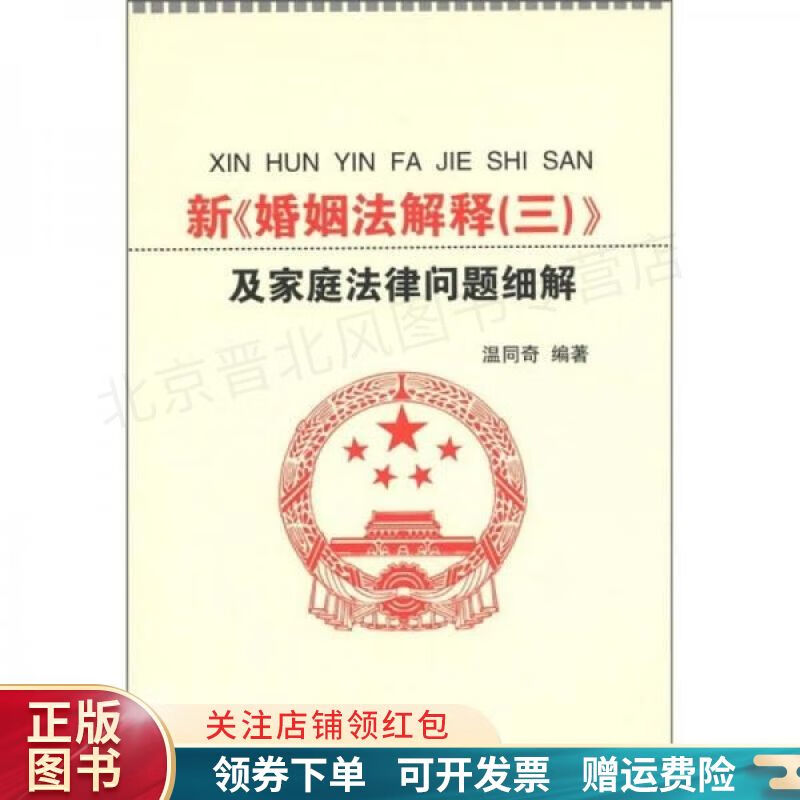 新婚姻法解释3及家庭法律问题细解