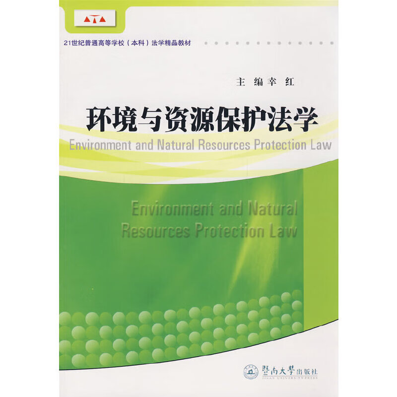 环境与资源保护法学